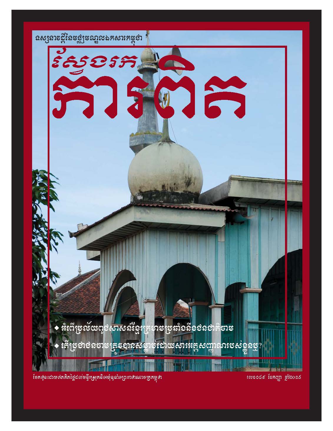 Issue 189 – Documentation Center of Cambodia
