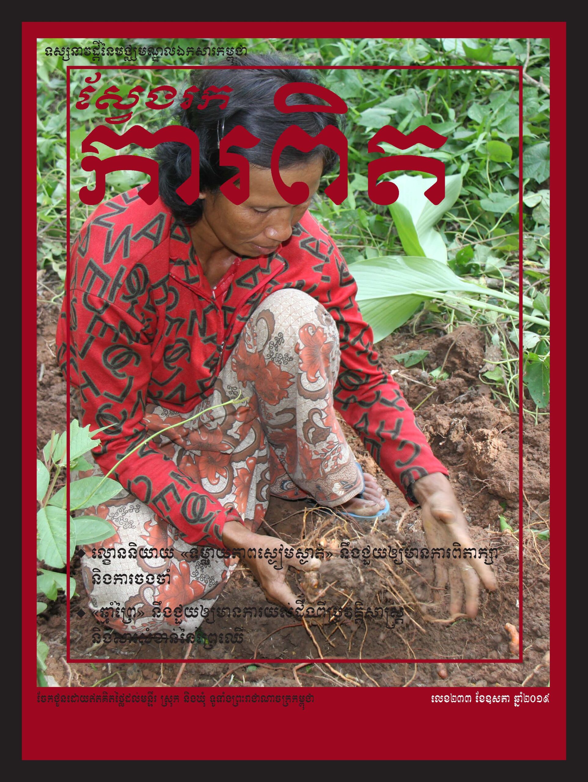 Issue233 – Documentation Center of Cambodia