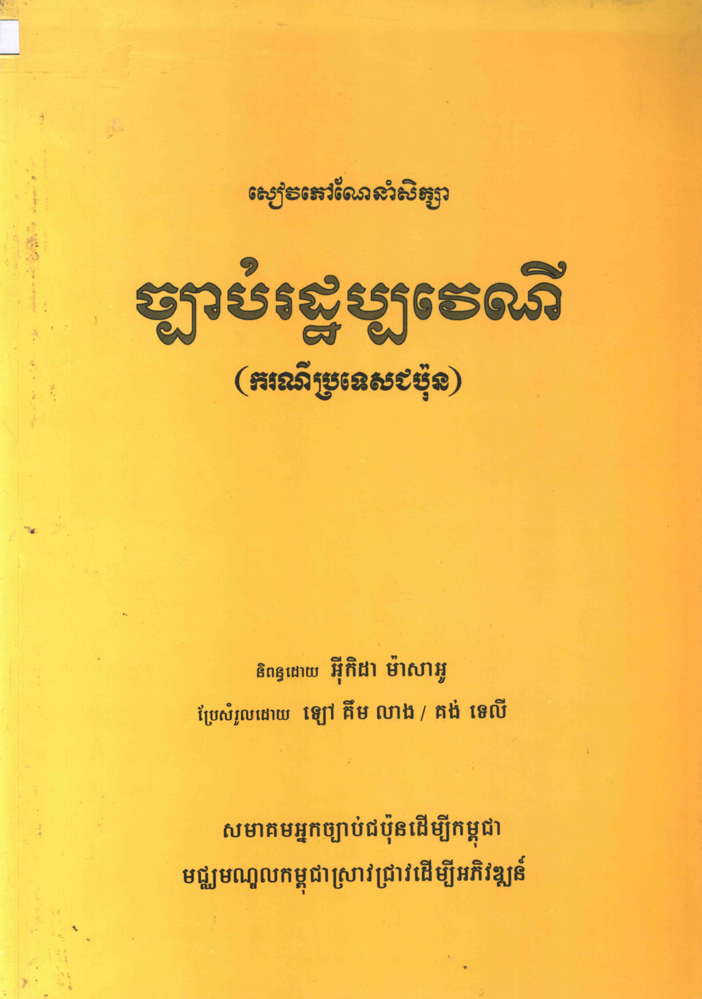 សៀវភៅណែនាំសិក្សា ច្បាប់រដ្ឋប្បវេណី (ករណីប្រទេសជប៉ុន) – Documentation ...