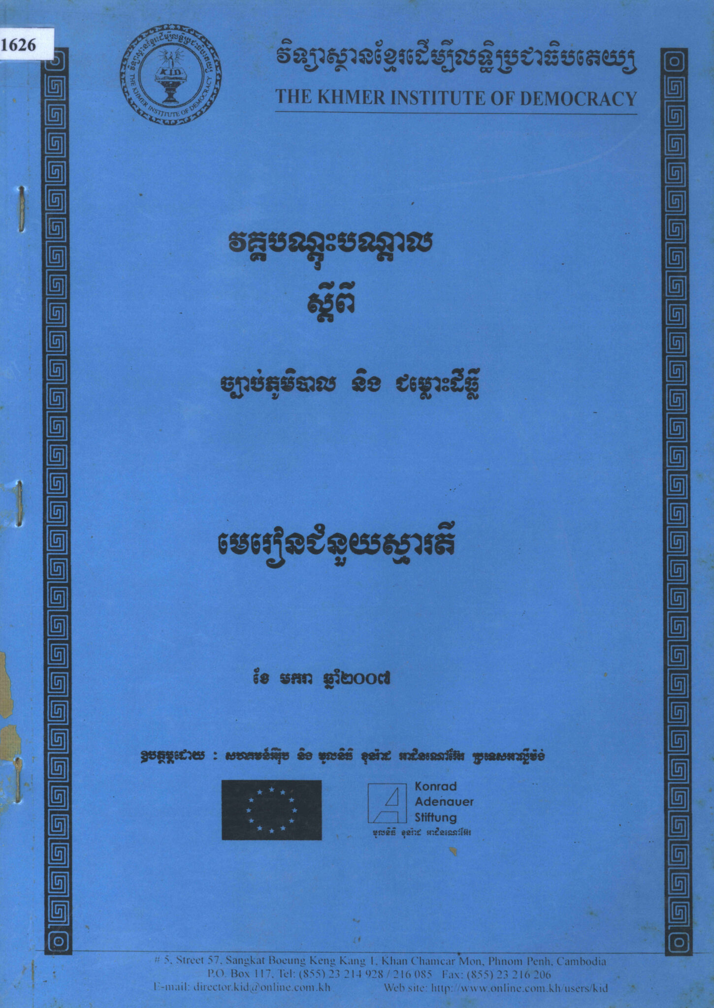 វគ្គបណ្តុះបណ្តាលស្តីពី ច្បាប់ភូមិបាល និងជម្លោះដីធ្លីៈ មេរៀនជំនួយស្មារតី ...