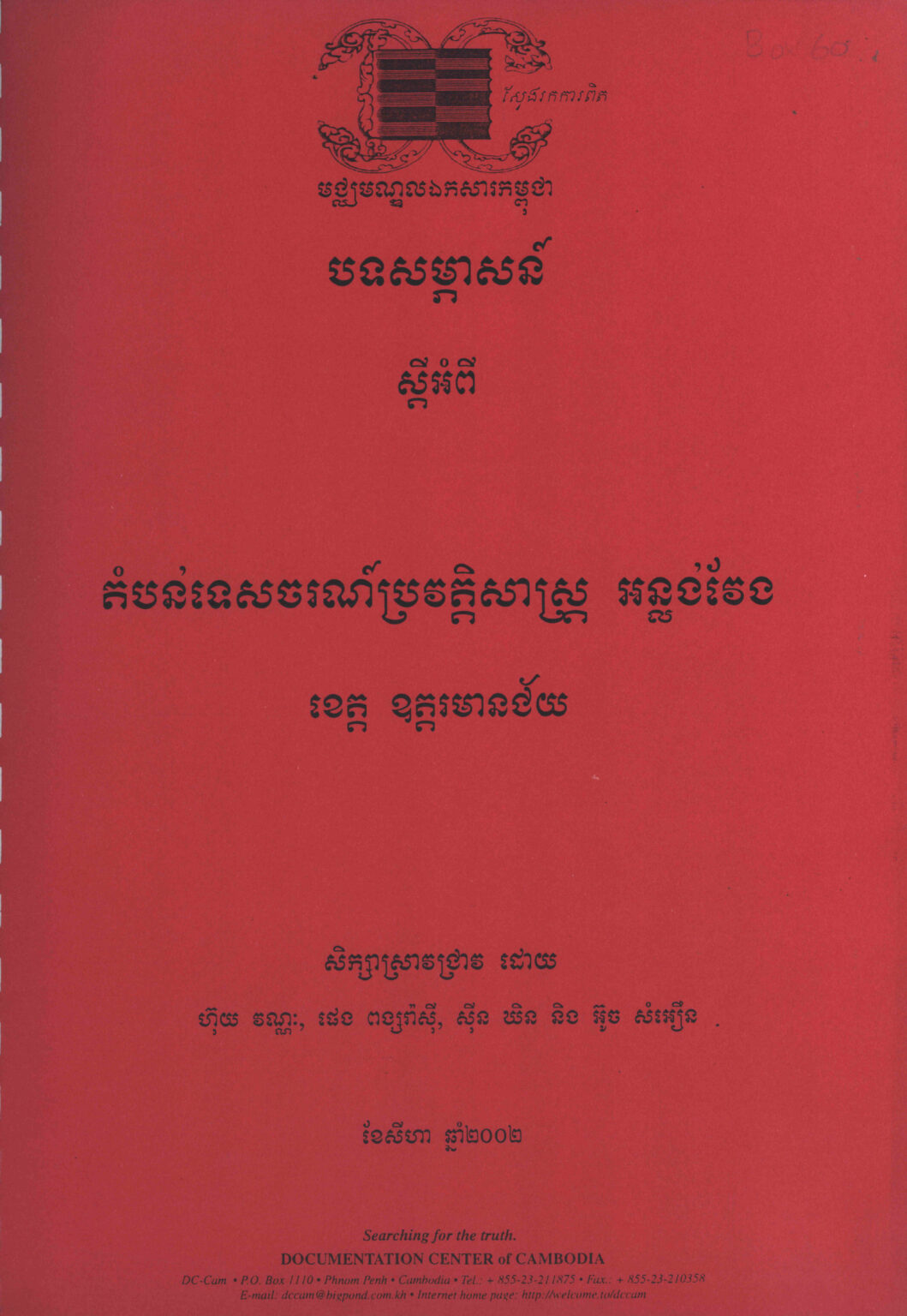 បទសម្ភាសន៍ស្តីអំពី តំបន់ទេសចរណ៍ប្រវត្តិសាស្រ្តអន្លង់វែង ...