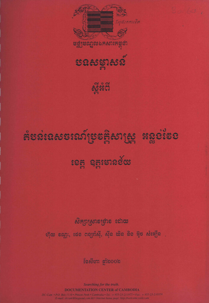 បទសម្ភាសន៍ស្តីអំពី តំបន់ទេសចរណ៍ប្រវត្តិសាស្រ្តអន្លង់វែង ...