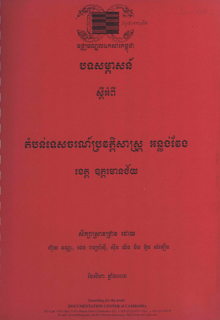បទសម្ភាសន៍ស្តីអំពី តំបន់ទេសចរណ៍ប្រវត្តិសាស្រ្តអន្លង់វែង ...