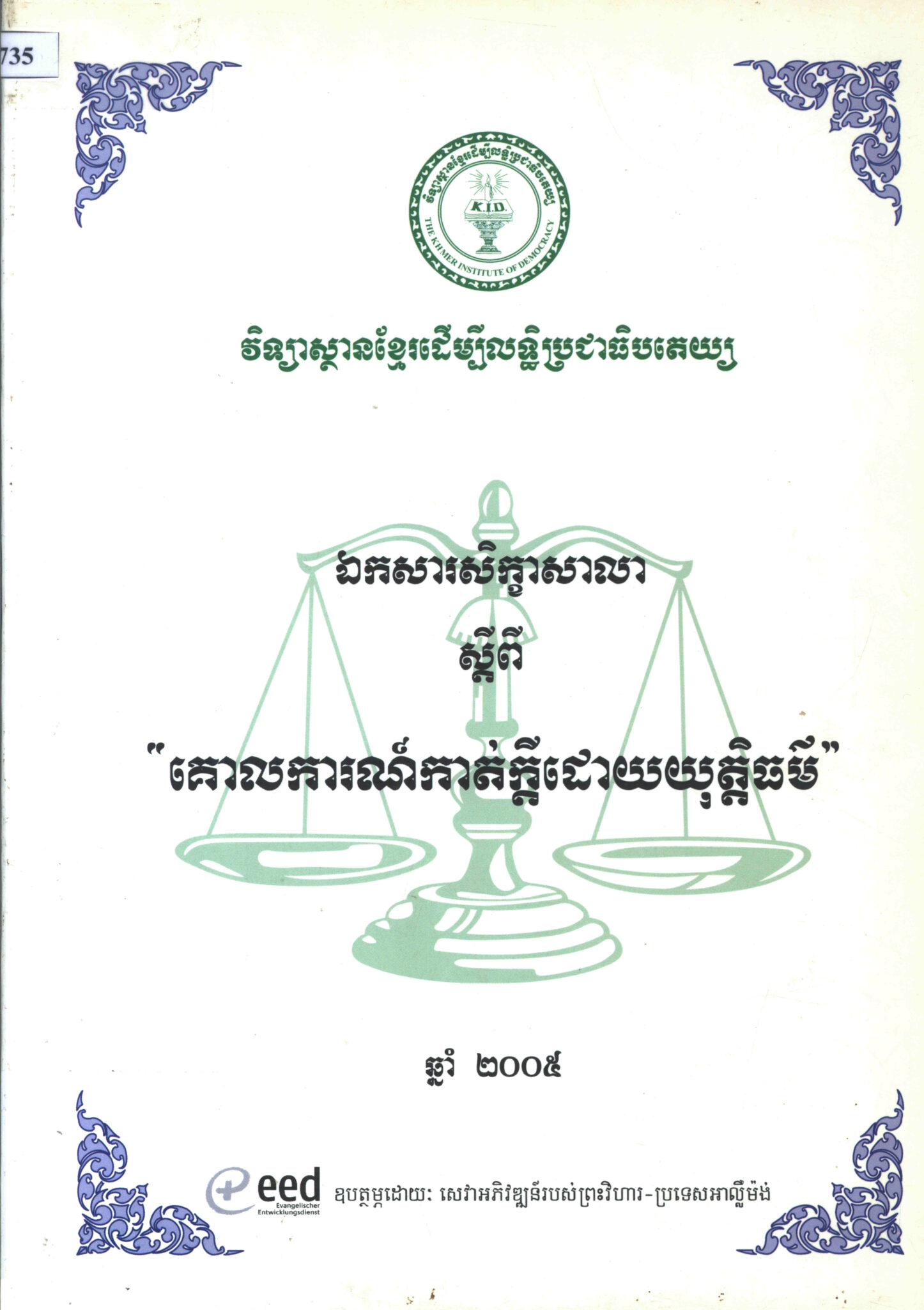 ឯកសារសិក្ខាសាលា ស្តីពី “គោលការណ៍កាត់ក្តីដោយយុត្តិធម៌”។ – Documentation ...