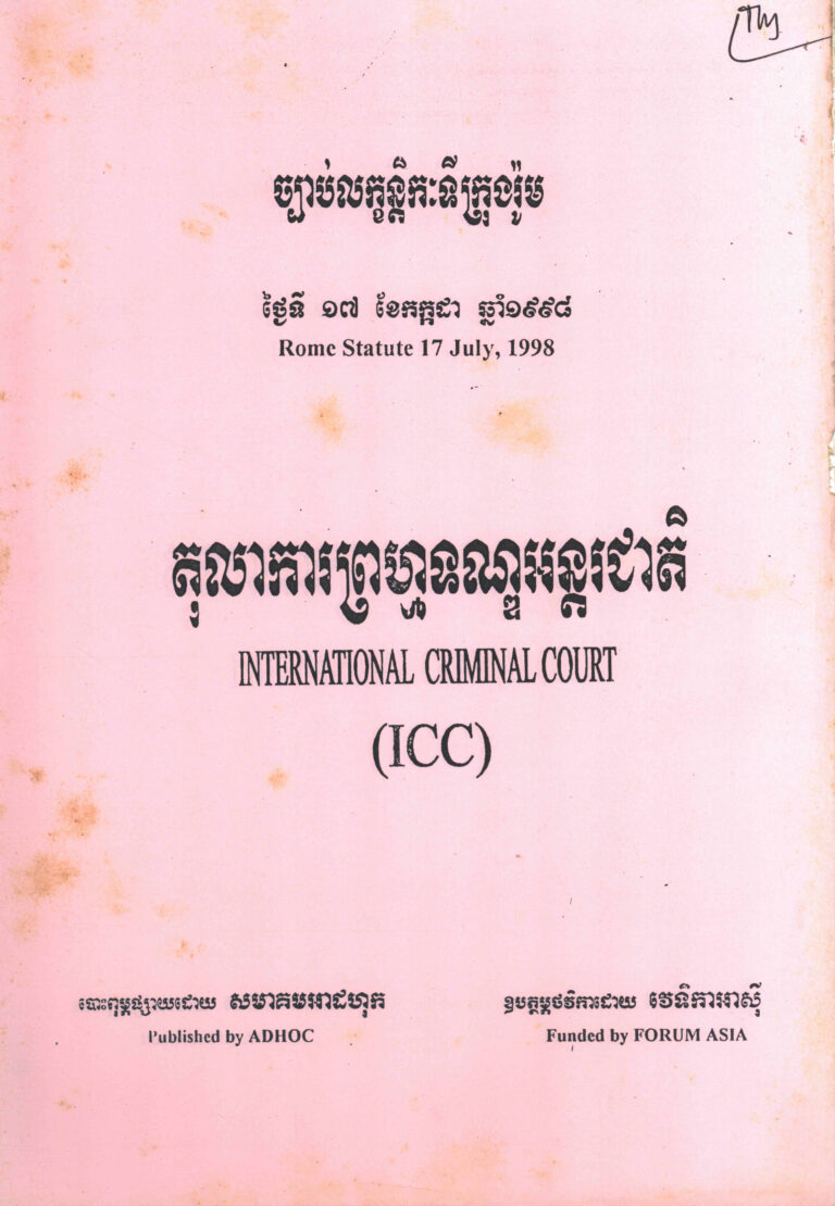 តុលាការព្រហ្មទណ្ឌអន្តរជាតិ (ICC) ច្បាប់លក្ខន្តិកៈទីក្រុងរ៉ូម ...
