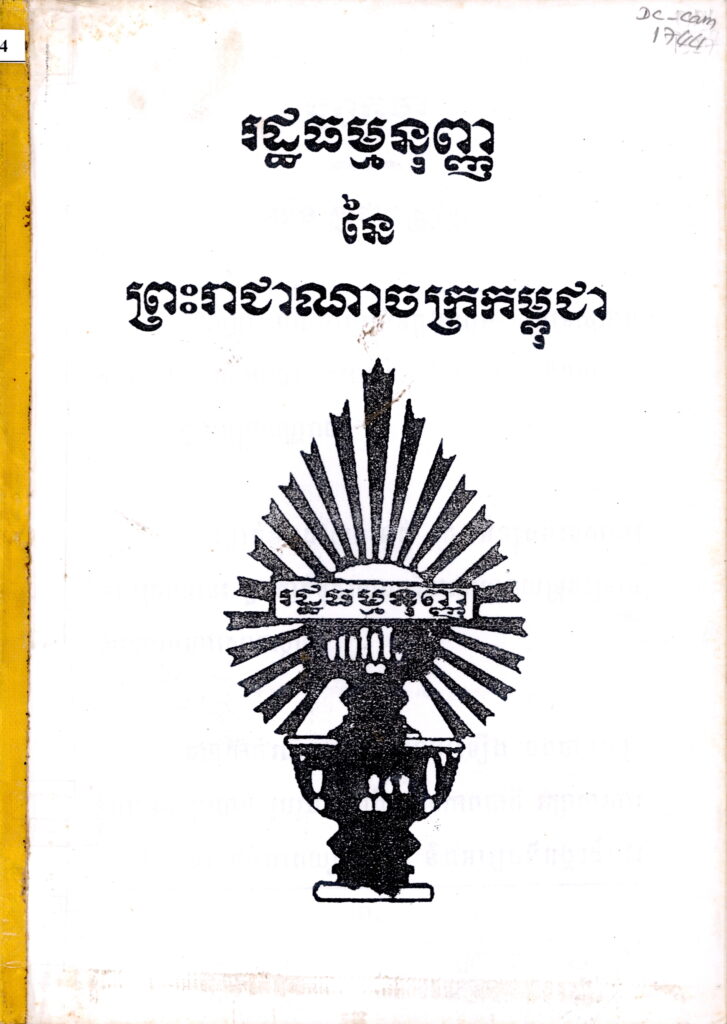 រដ្ឋធម្មនុញ្ញ នៃព្រះរាជាណាចក្រកម្ពុជា (២០០៤) – Documentation Center of ...