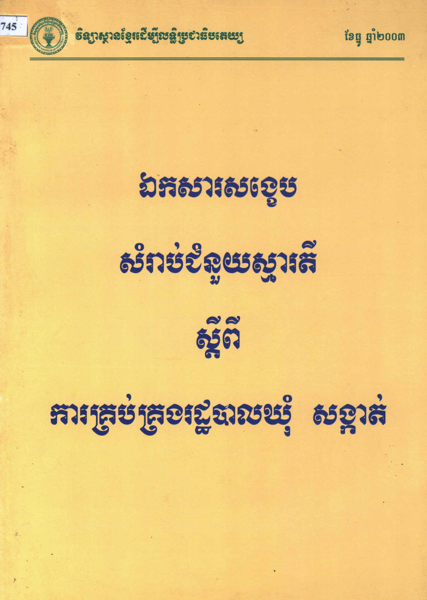 ឯកសារសង្ខេបសម្រាប់ជំនួយស្មារតីស្តីពី ការគ្រប់គ្រងរដ្ឋបាល ឃុំ-សង្កាត់ ...