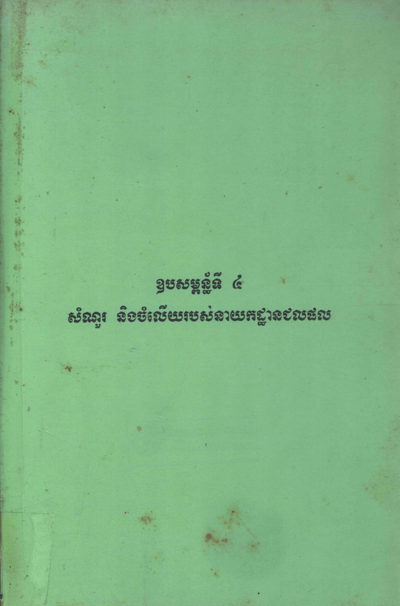 ឧបសម្ព័ន្ធទី៤ សំណួរ និងចម្លើយរបស់នាយកដ្ឋានជលផល – Documentation Center ...