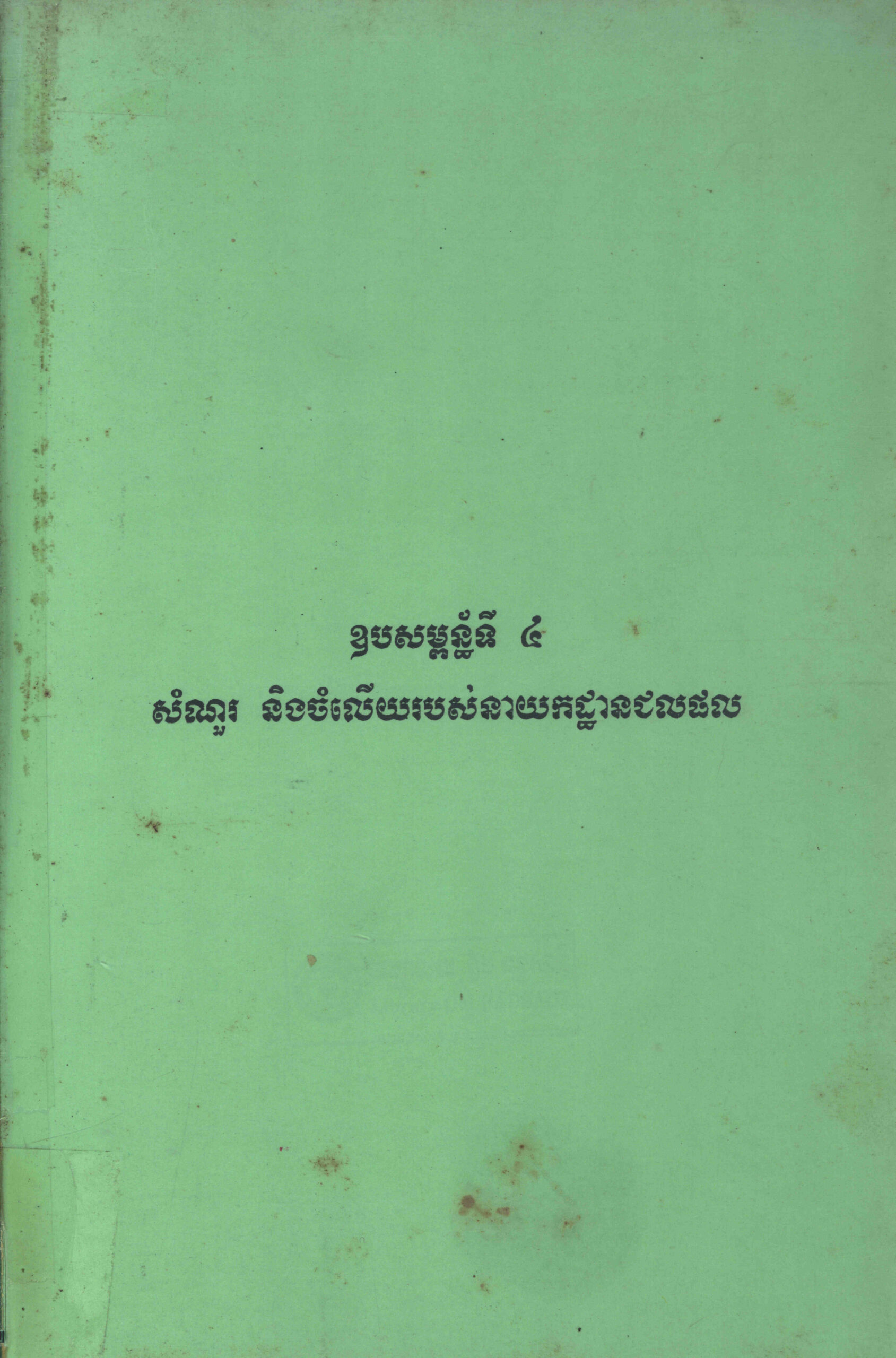 ឧបសម្ព័ន្ធទី៤ សំណួរ និងចម្លើយរបស់នាយកដ្ឋានជលផល – Documentation Center ...