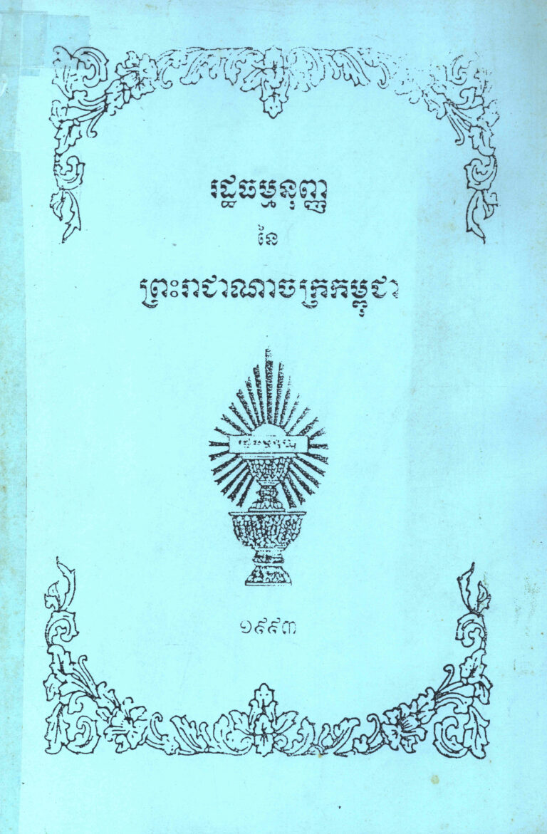 រដ្ឋធម្មនុញ្ញ នៃព្រះរាជាណាចក្រកម្ពុជា ឆ្នាំ១៩៩៣ – Documentation Center ...