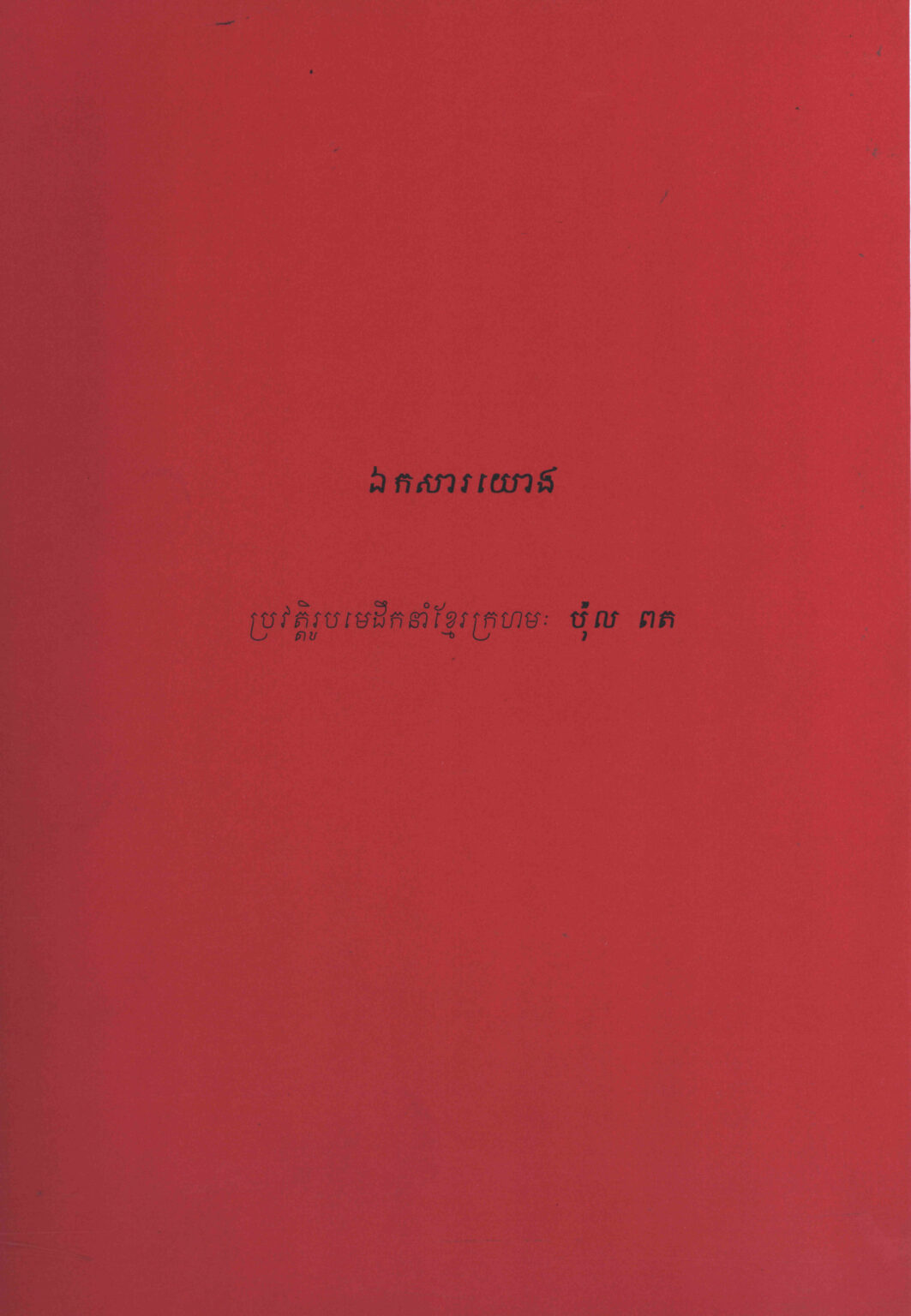 ឯកសារយោង ប្រវត្តិរូបមេដឹកនាំខ្មែរក្រហម ប៉ុល ពត – Documentation Center ...