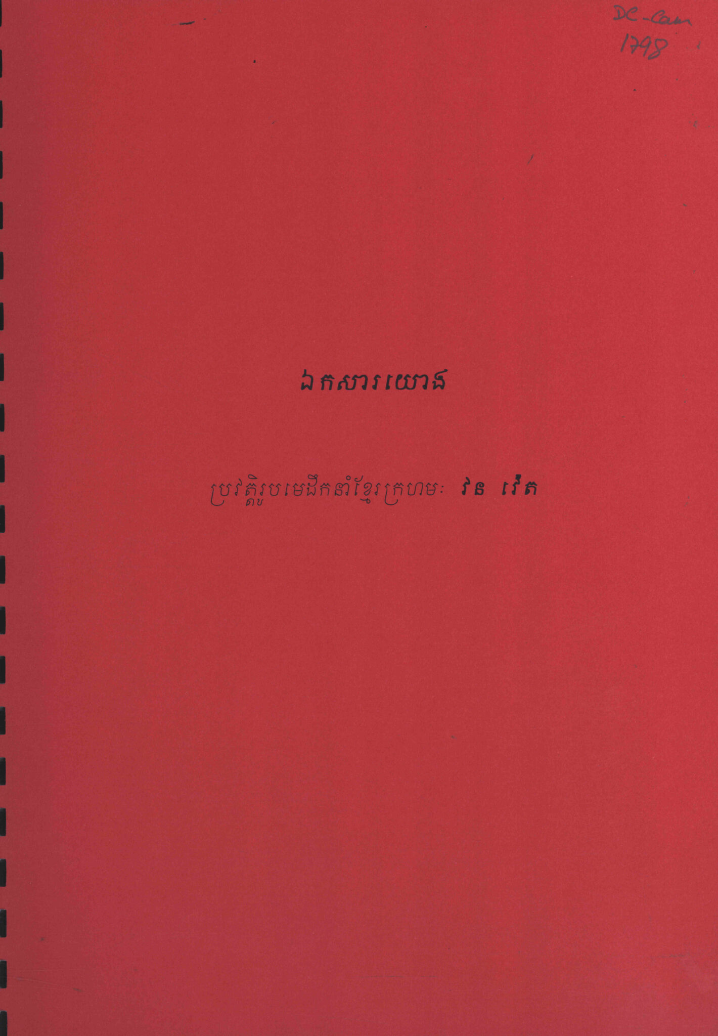 ឯកសារយោង ប្រវត្តិរូបមេដឹកនាំខ្មែរក្រហម វន វ៉េត – Documentation Center ...