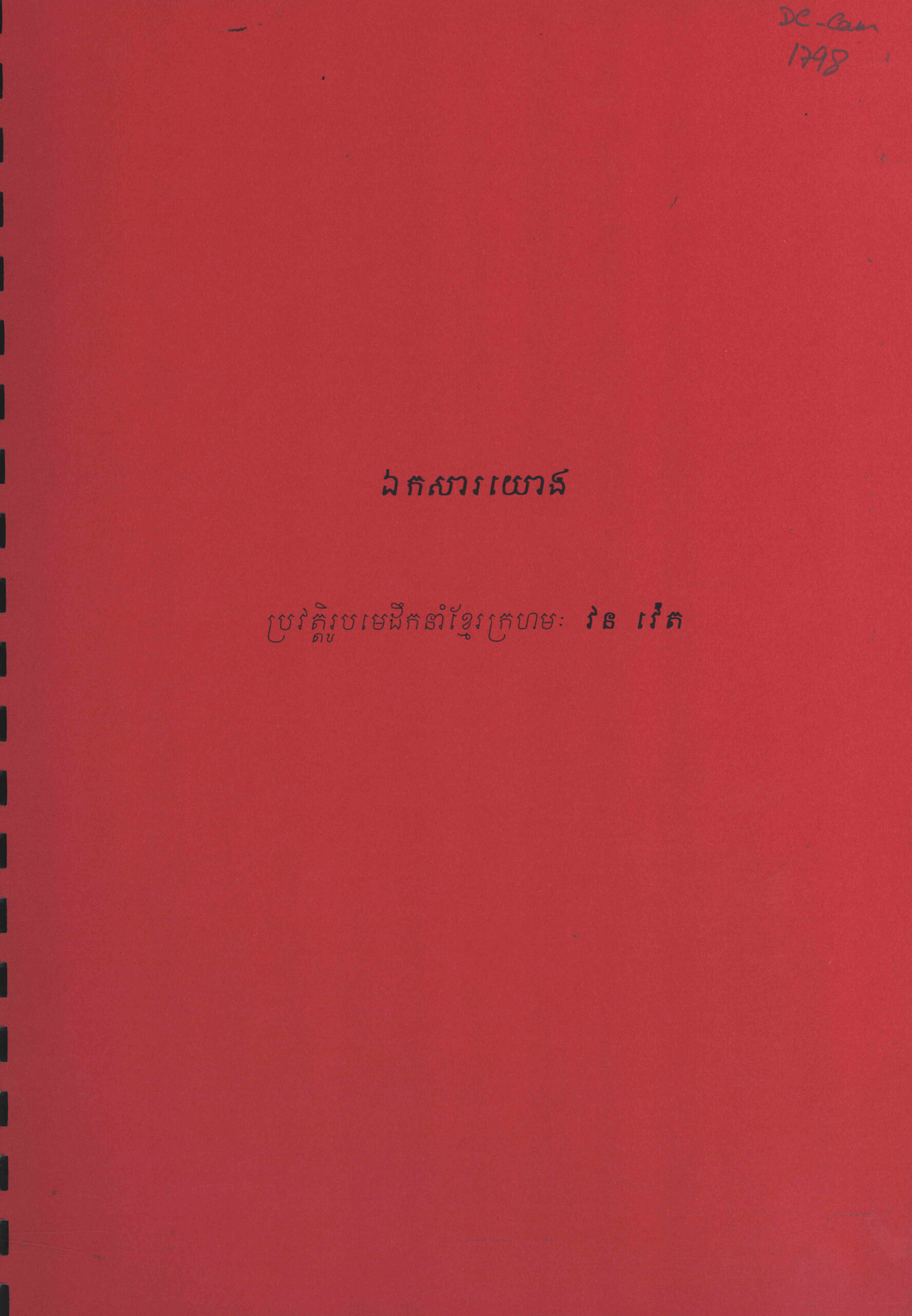 ឯកសារយោង ប្រវត្តិរូបមេដឹកនាំខ្មែរក្រហម វន វ៉េត – Documentation Center ...