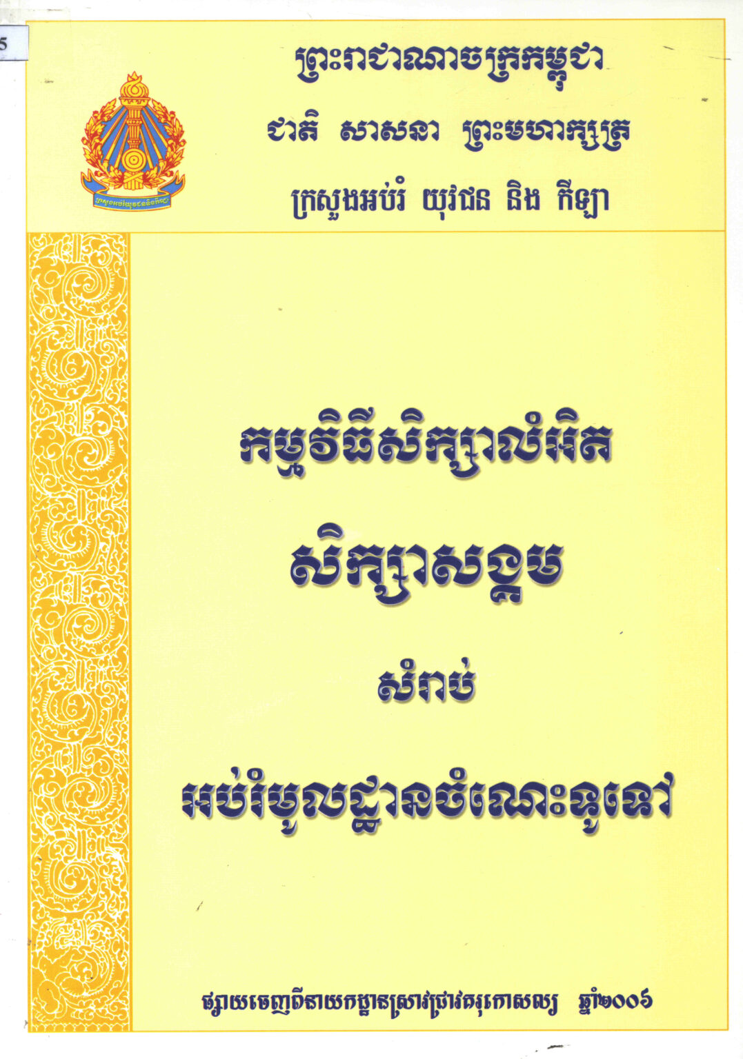 កម្មវិធីសិក្សាលំអិត សិក្សាសង្គម សម្រាប់អប់រំមូលដ្ឋានចំណេះទូទៅ ...